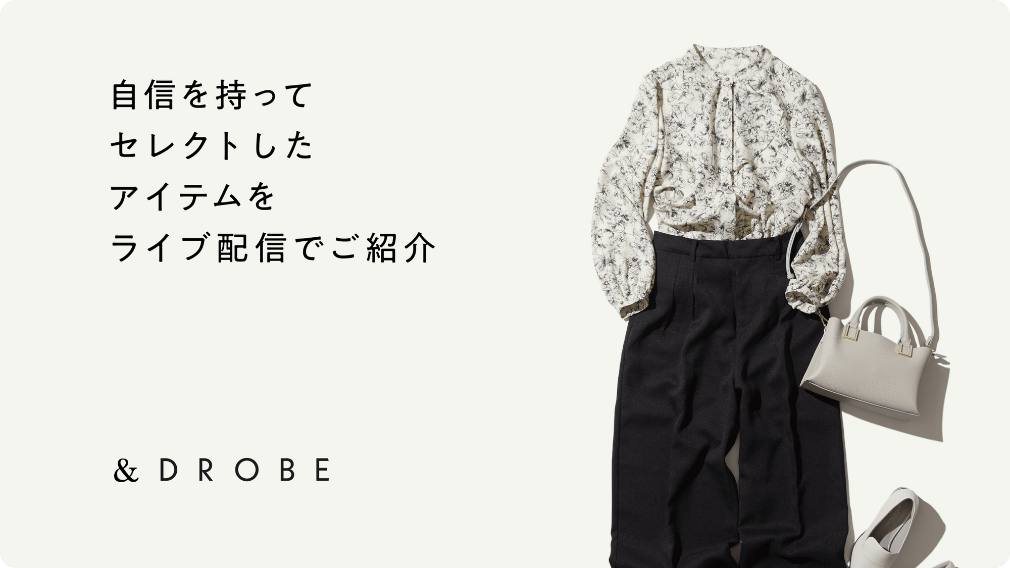 &DROBE (アンドローブ) スタイリストが自信を持ってセレクトしたアイテムをライブ配信でご紹介